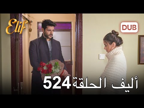 أليف الحلقة 524 | دوبلاج عربي
