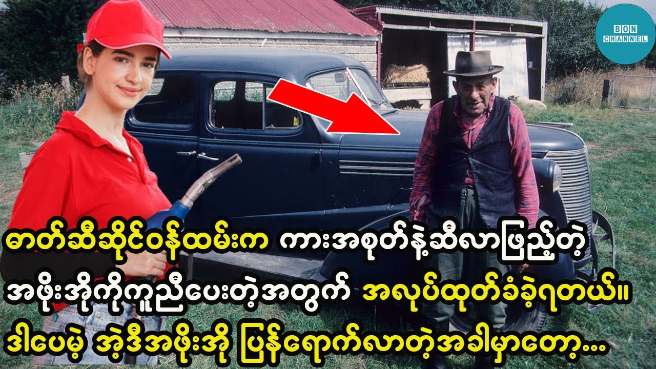 ဆီဆိုင်ဝန်ထမ်းမလေးက ကားအစုတ်နဲ့ဆီလာဖြည့်တဲ့အဖိုးကို ကူညီခဲ့လို့ အလုပ