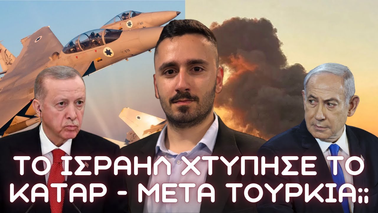 To ΙΣΡΑΗΛ χτύπησε το Κατάρ - Ακολουθεί η Τουρκία;; - YouTube