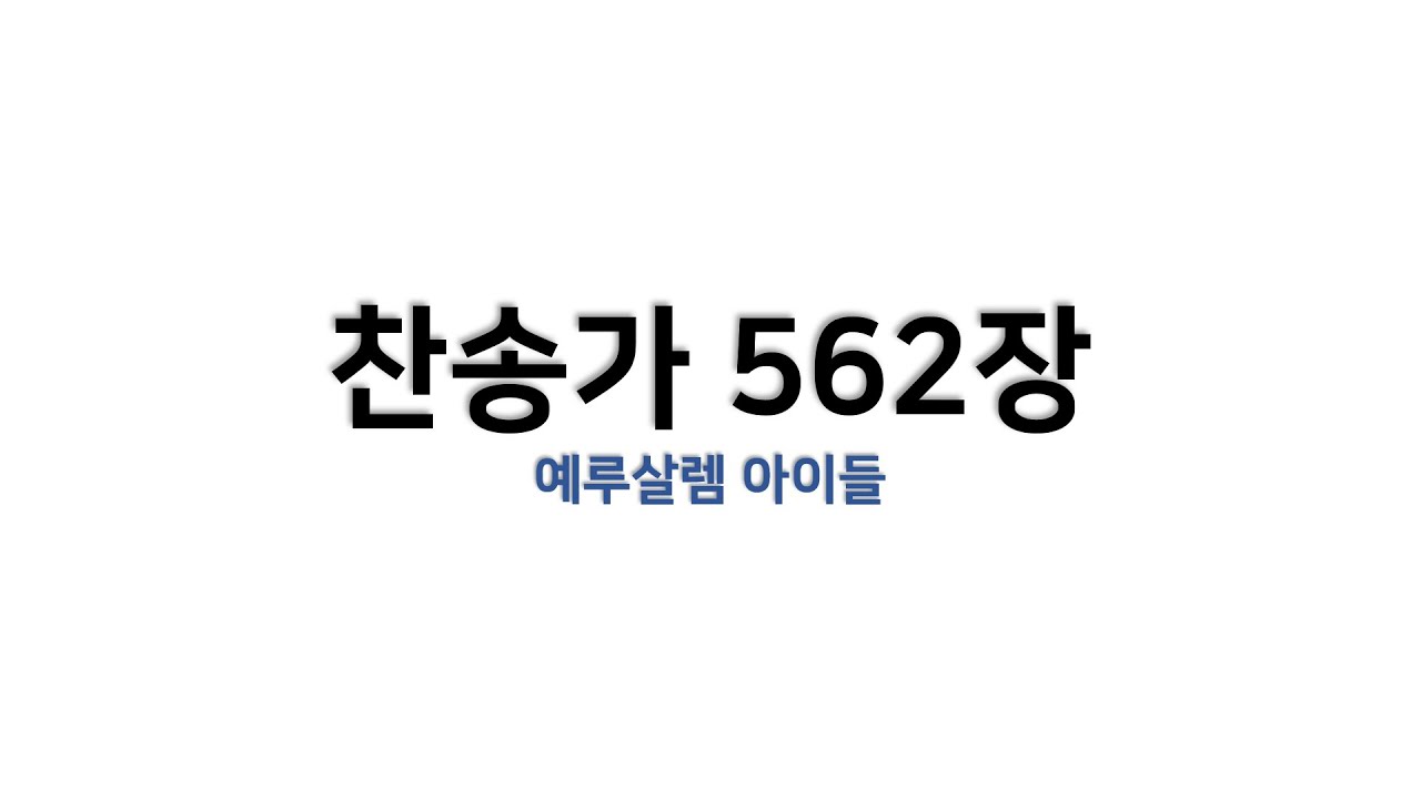 [예배용 / 악보] 찬송가 562장 - 예루살렘 아이들 - YouTube