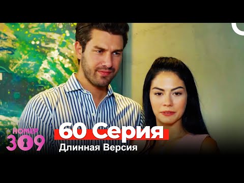 Номер 309 Турецкий Сериал 60 Серия (Длинная Версия)