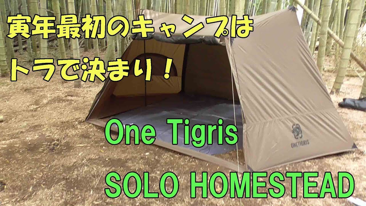 【スケの一人遊び】ソロキャンプ One Tigris SOLO HOMESTEADと謎のワンタッチテント - YouTube