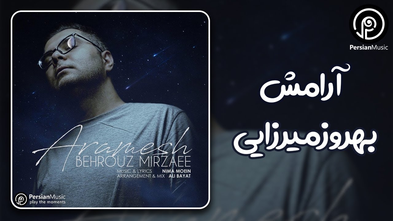 Aramesh -behrouz mirzaee آهنگ آرامش از بهروز میرزایی - YouTube