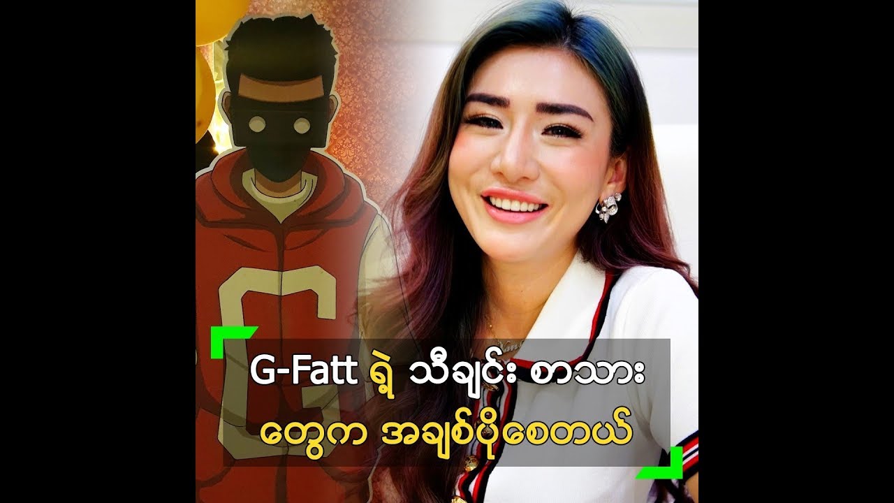 G-Fatt ရဲ့ သီချင်းစာသားတွေက အချစ်ပိုစေတယ် ဆိုတဲ့ နန်းဆု - YouTube