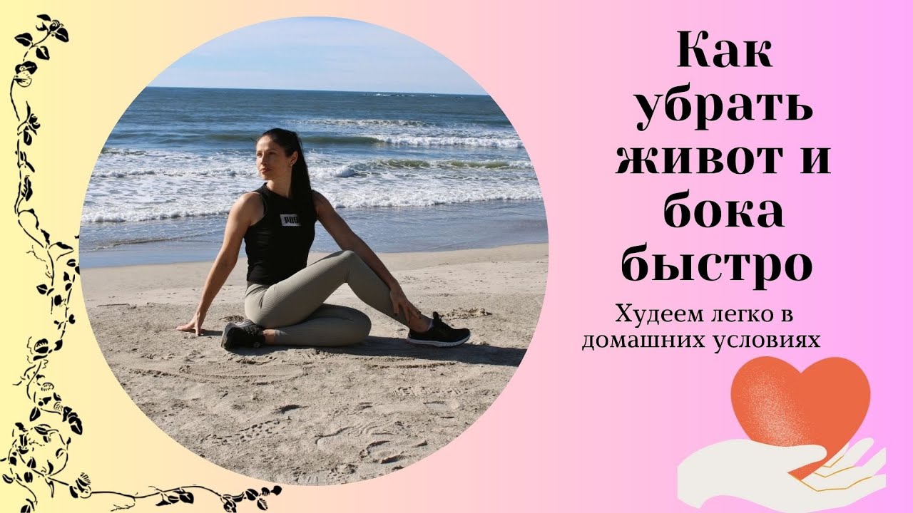 Как убрать живот и бока быстро. (How to remove the belly and flanks ...