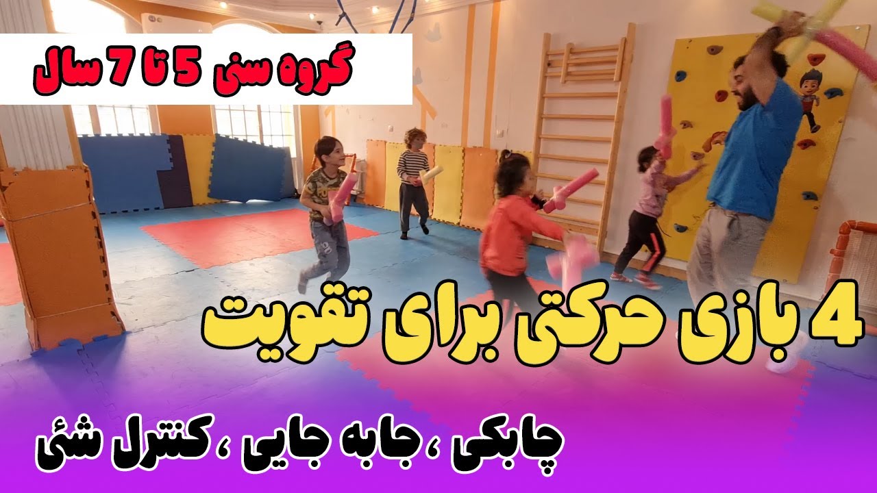 چهار بازی حرکتی برای تقویت مهارت های حرکتی جابه جایی ، چابکی کودکان