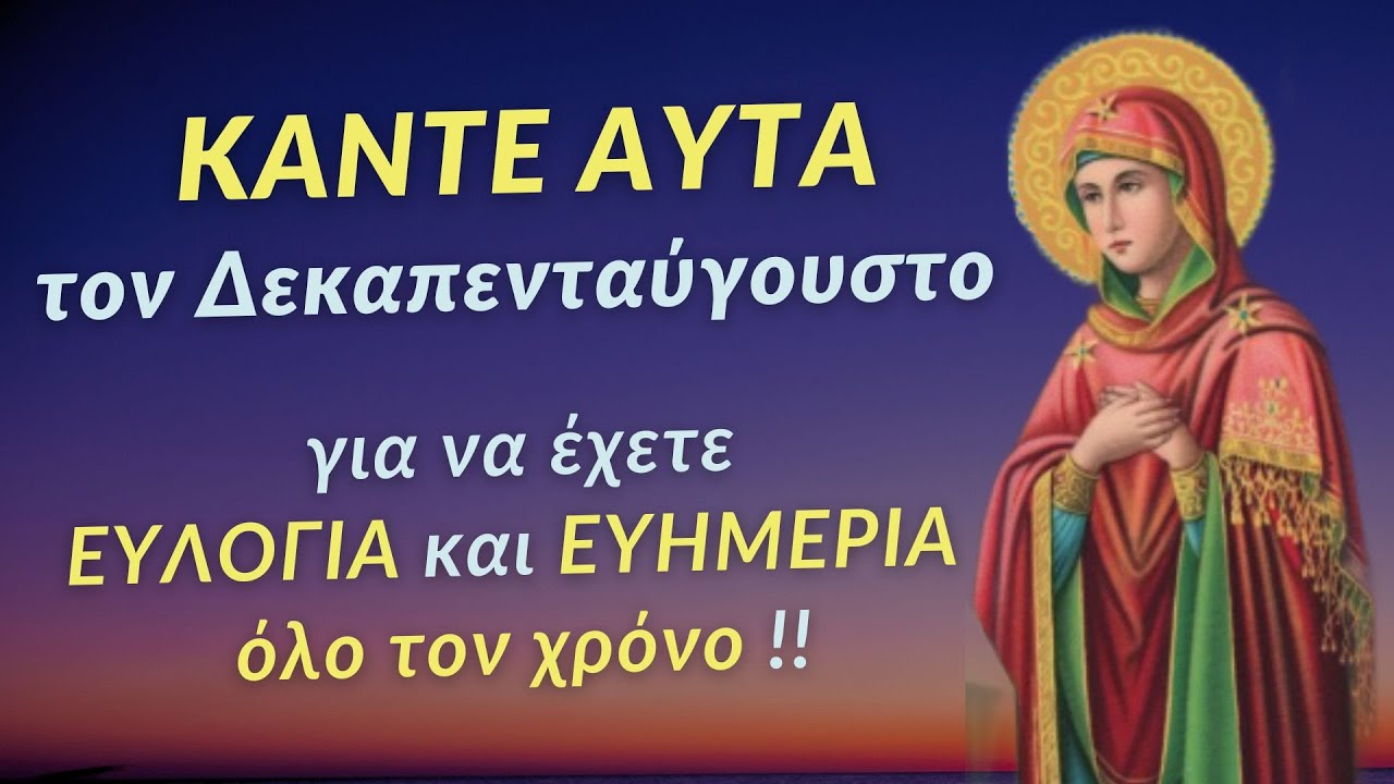 🌸 ΚΑΝΤΕ ΑΥΤΑ φέτος τον Δεκαπενταύγουστο - Για να έχετε ΕΥΛΟΓΙΑ και ...