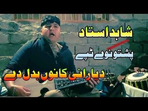 Shahid Ustad Pashto New Ghazal 2023 | New Tappy | Ghamjani Tapy | Da ...