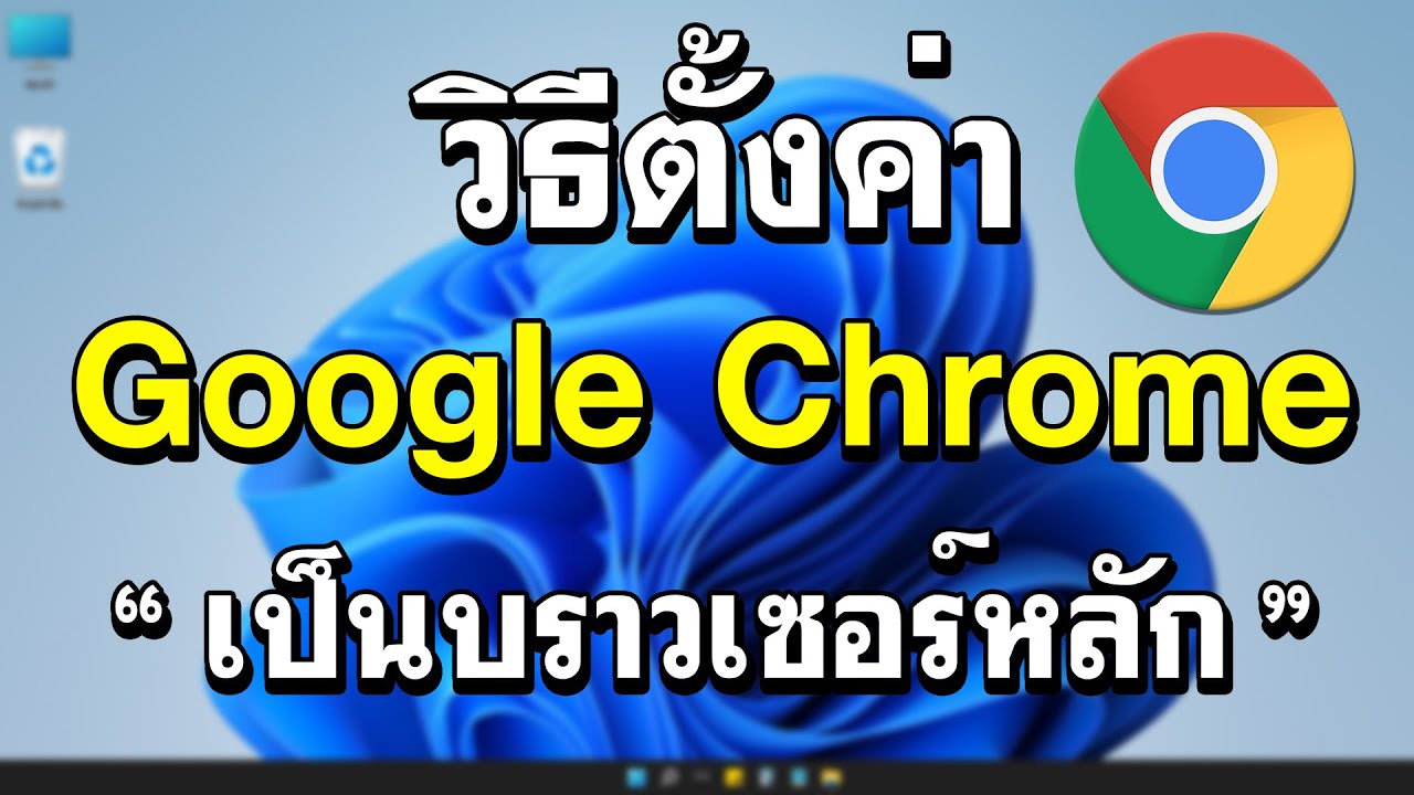 วิธีตั้งค่า Google Chrome เป็นบราวเซอร์หลัก - Windows11 - YouTube