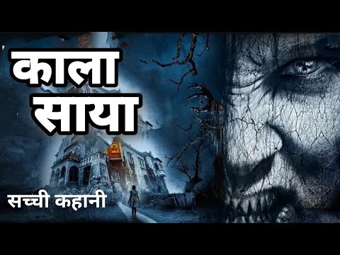 काला साया II KALA SAAYA II Hindi Horror Sachi kahani II Horror Studio ...