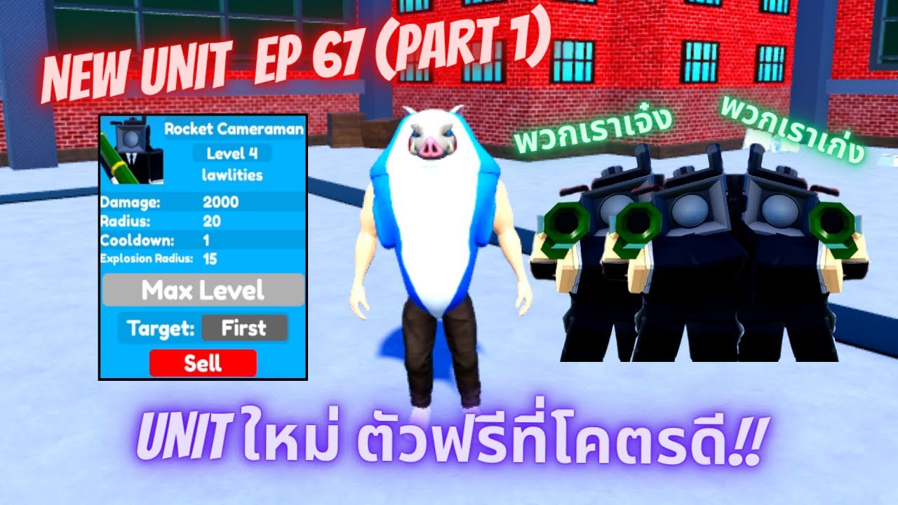 Roblox Toilet Tower Defense EP3 l รีวิว Unit ใหม่ Rocket Cameraman ตัว ...