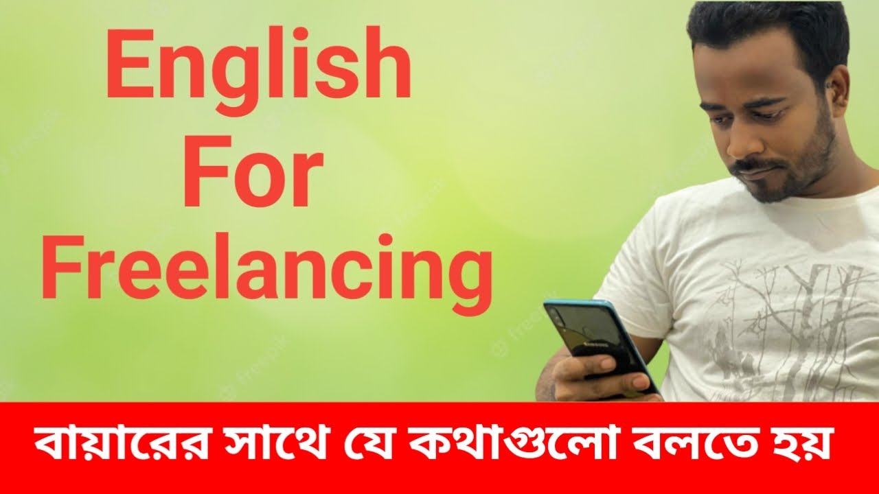 English For Freelancing | ফ্রিল্যান্সিং ইংলিশ শিখুন | - YouTube