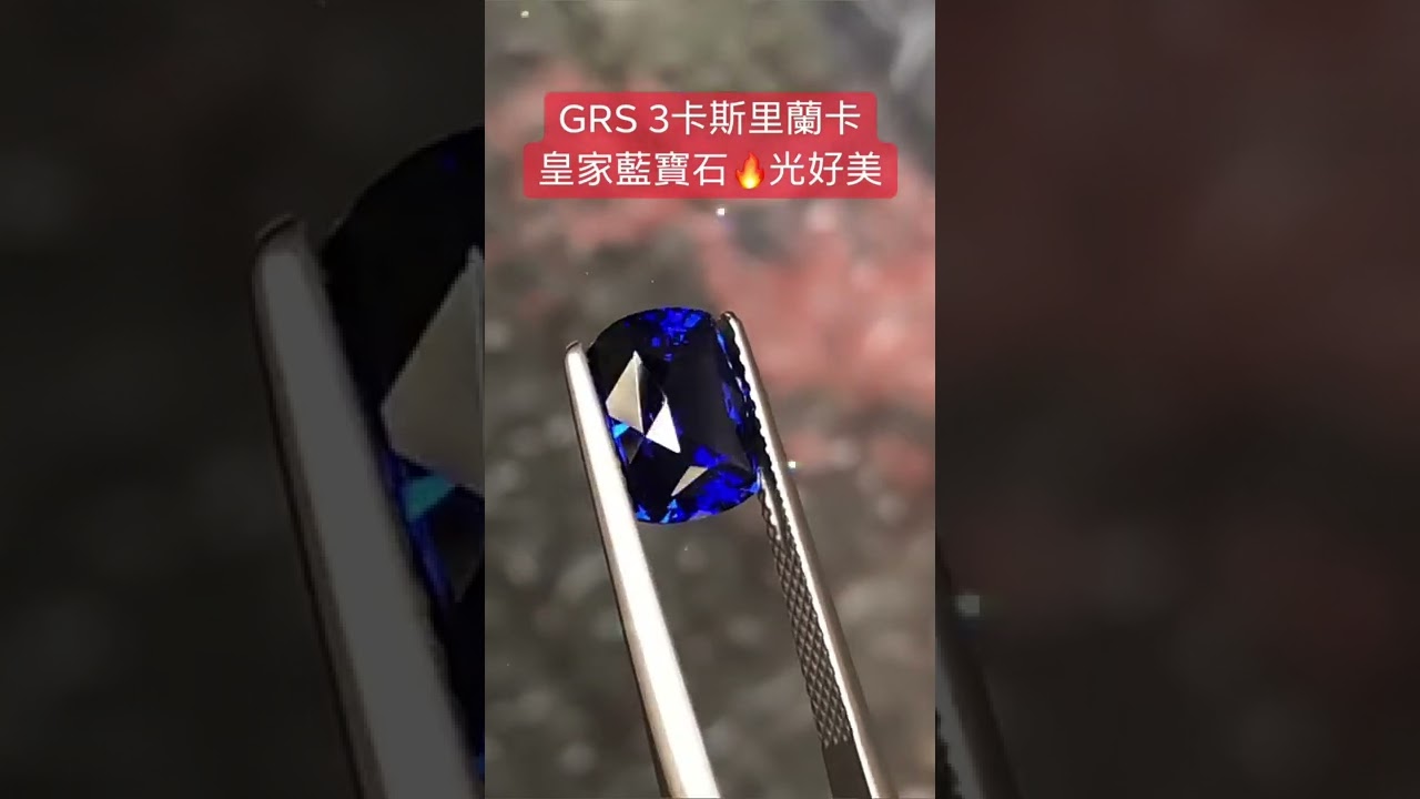 GRS 3ct斯里蘭卡🇱🇰皇家藍寶石 - YouTube