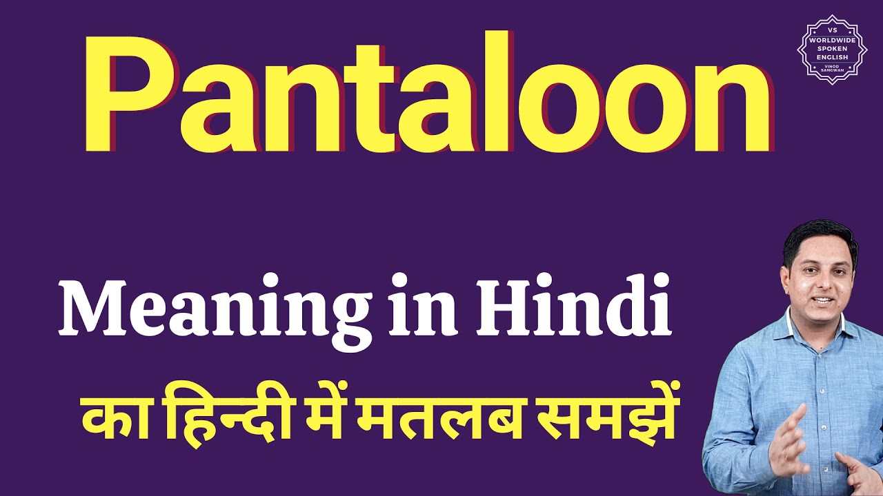 Pantaloon Meaning In Hindi Pantaloon Ka Matlab Kya Hota Hai YouTube pantaloon-meaning-in-hindi-pantaloon-ka-matlab-kya-hota-hai-youtube