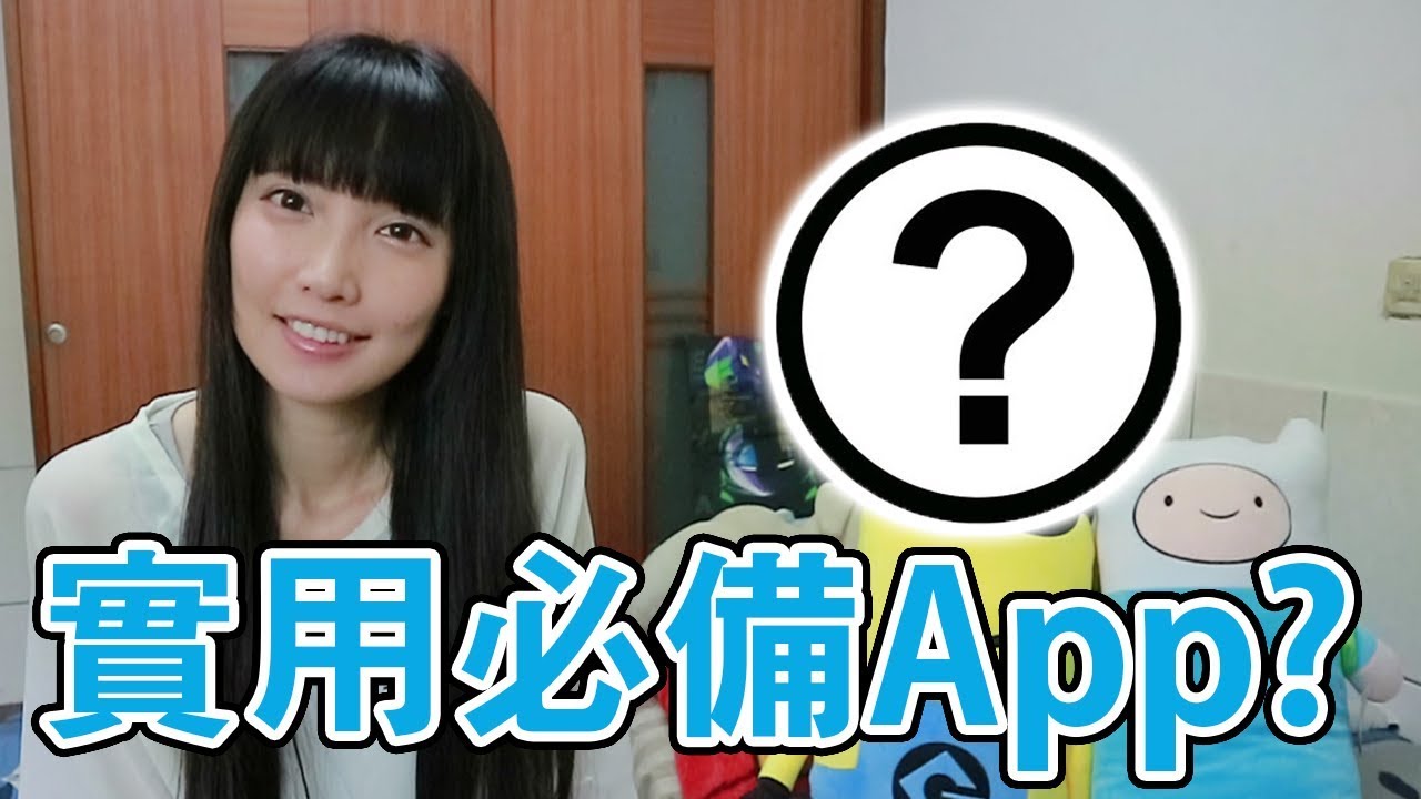 超實用APP推薦，你不可不知！【Ryo】(cc字幕) - YouTube