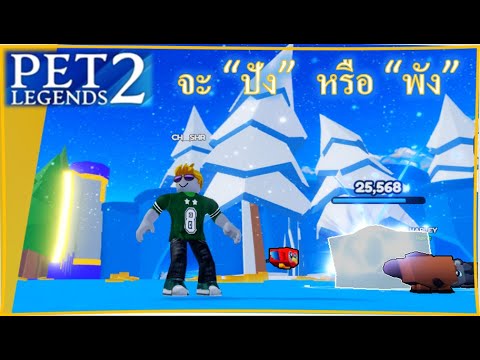 Pet Legends 2 : การกลับมาครั้งใหม่ของ Pet Legend จะปัง หรือ พัง - YouTube