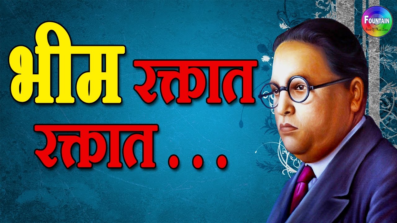 Bhim Raktat Raktat | Ambedkar Song in Marathi | Bhim Geete | Ambedkar ...