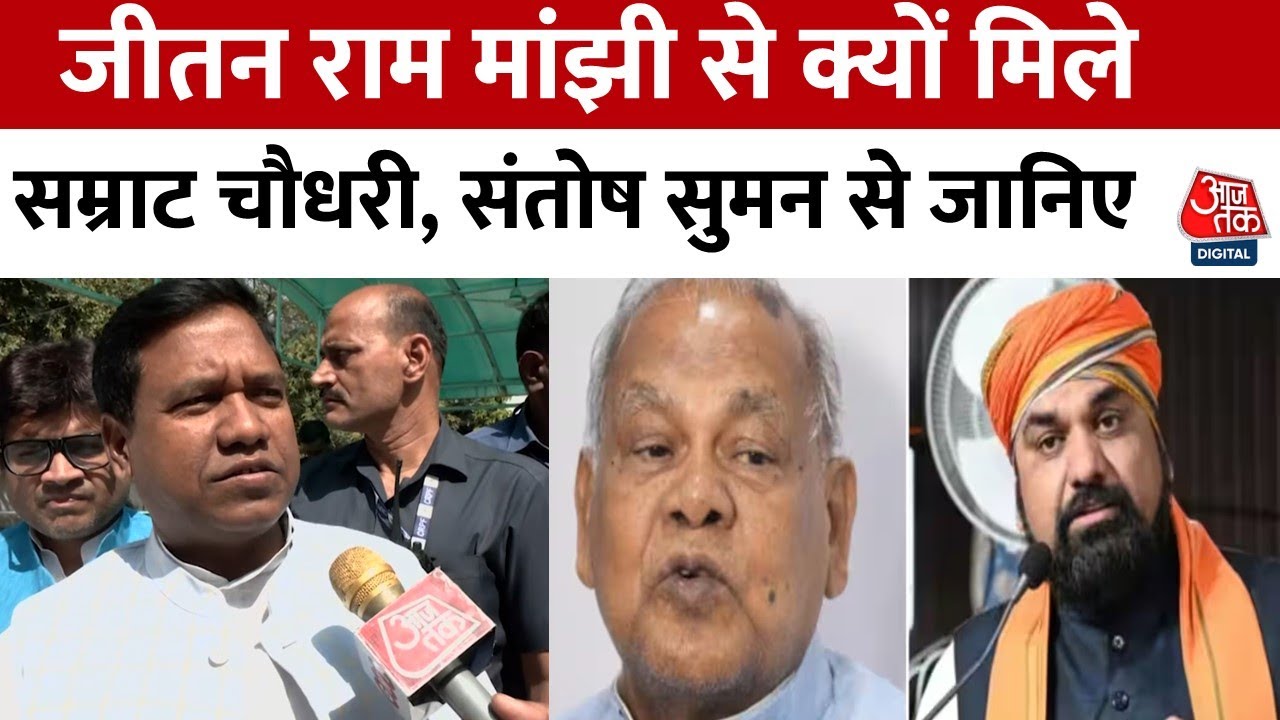 Bihar Politics: Jitam Ram Manjhi से क्यों मिलने पहुंचे Samrat Choudhary ...