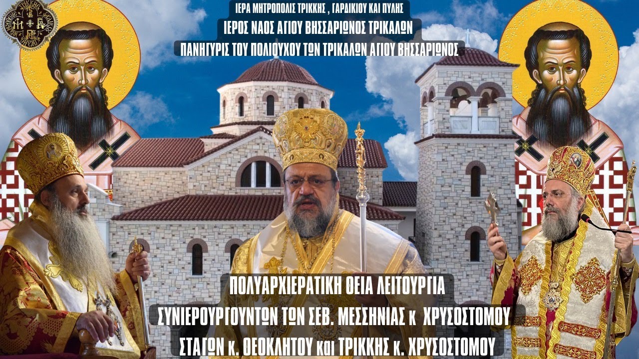 Πολυαρχιερατική Θ. Λειτουργία εορτής Πολιούχου Αγ. Βησσαρίωνος από ...