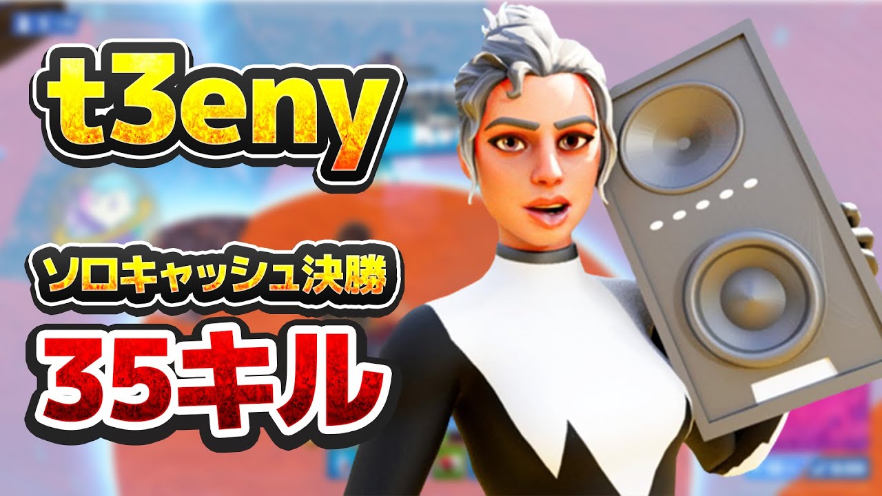EUソロキャッシュ決勝で35キルビクロイを達成したt3eny選手を解説【Fortnite/フォートナイト】 - YouTube