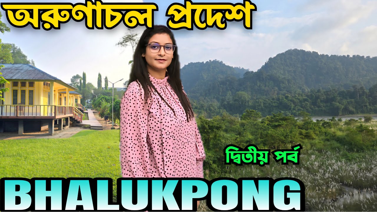 Bhalukpong Arunachal Pradesh |Travelling North East India| Bhalukpong Tourist Lodge| অরুনাচল ...