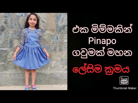 How to sew a pinapo frock | පිනපෝ ගවුමක් මහමු #payanasmeasure - YouTube