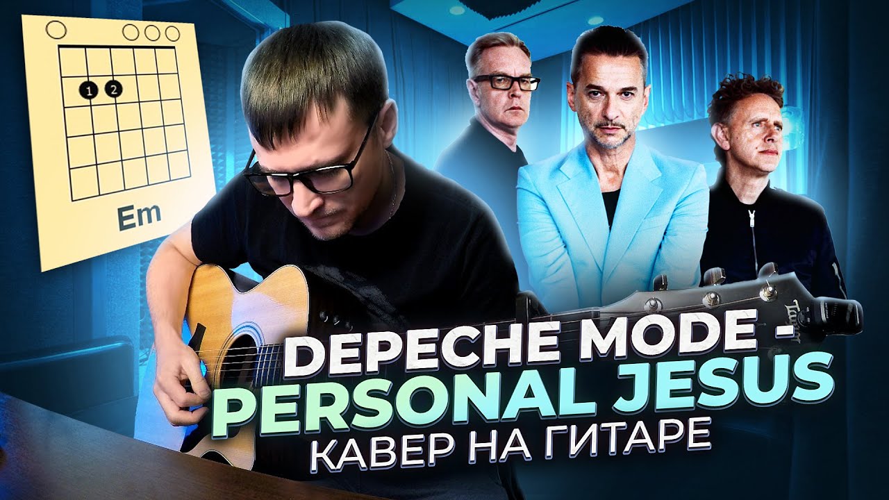 Depeche Mode - Personal Jesus cover 🎸 аккорды кавер табы на гитаре ...