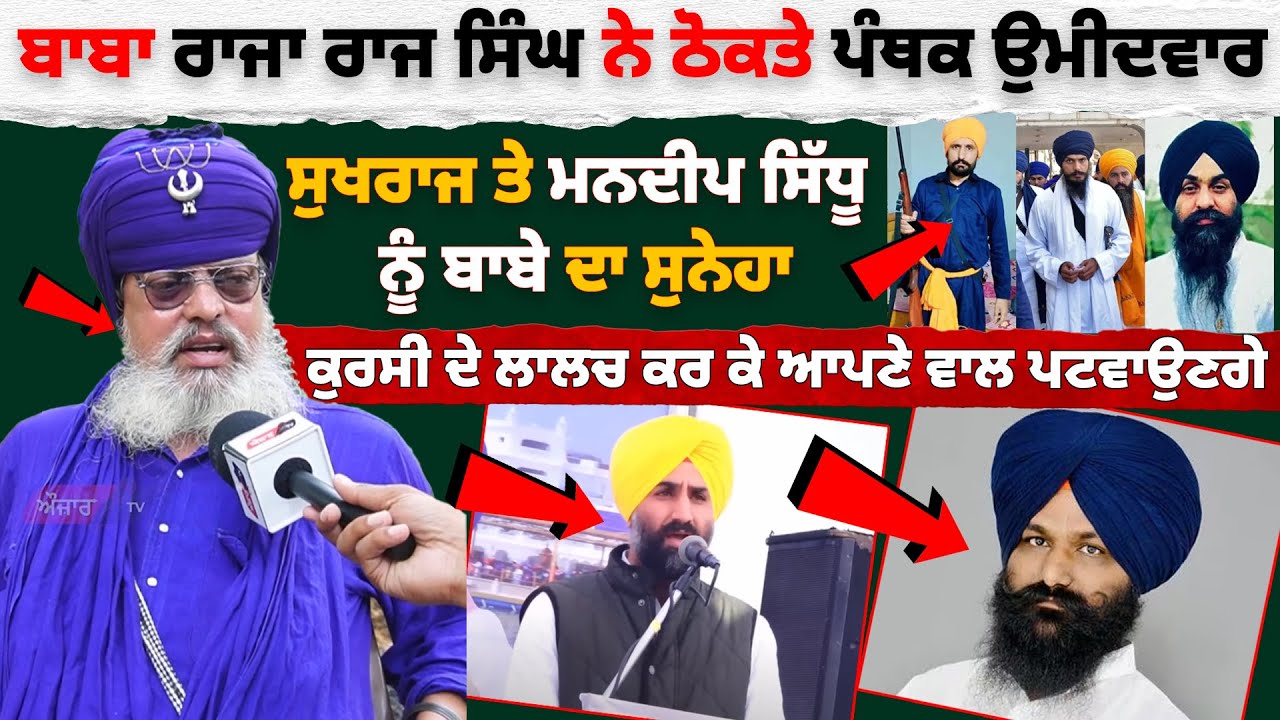 Baba Raja Raj Singhਨੇ ਠੋਕਤੇ ਪੰਥਕ ਉਮੀਦਵਾਰ ਕੁਰਸੀ ਦੇ ਲਾਲਚ ਕਰ ਕੇ ਆਪਣੇ ਵਾਲ ...