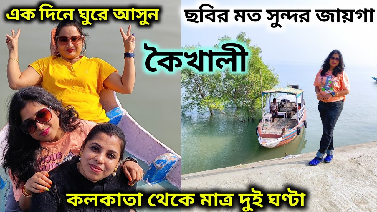 Kaikhali //Kaikhali Tour 2025 //Kaikhali Picnic//MJ VLOGS 03 - YouTube