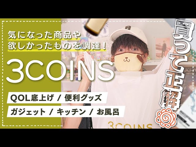 【3COINS】QOL底上げ出来る便利なもの色々買ってきたよ🐼【スリコ】 | すぅ&べっち｜YouTubeランキング
