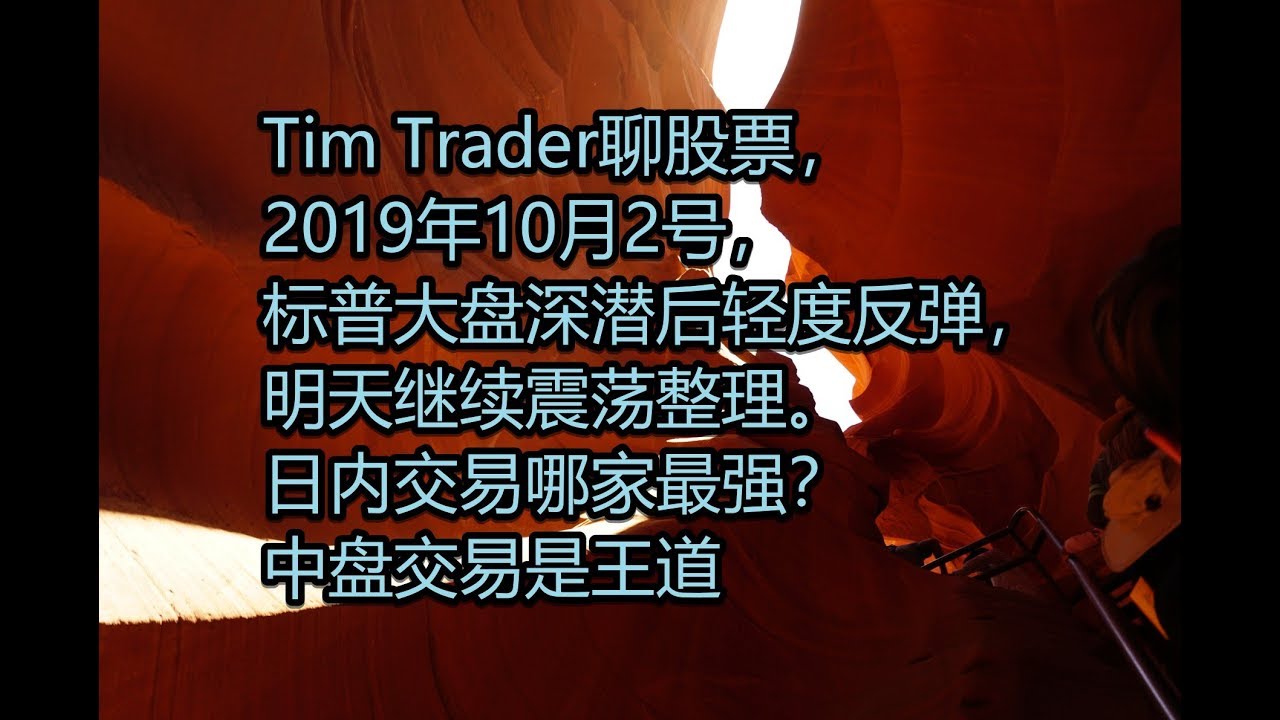 Tim Trader聊股票，2019年10月2号，标普大盘深潜后轻度反弹，明天继续震荡整理。日内交易哪家最强？中盘交易是王道 - YouTube