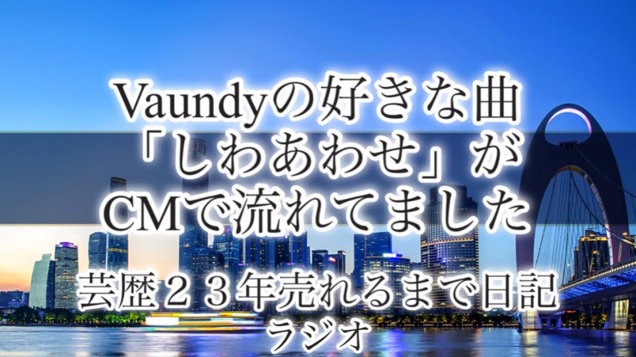 Vaundyの好きな曲「しわあわせ」がCMで流れてました 芸歴23年売れるまで日記 #vlog #vaundy #しわあわせ #踊り子 #mabataki #ラジオ - YouTube