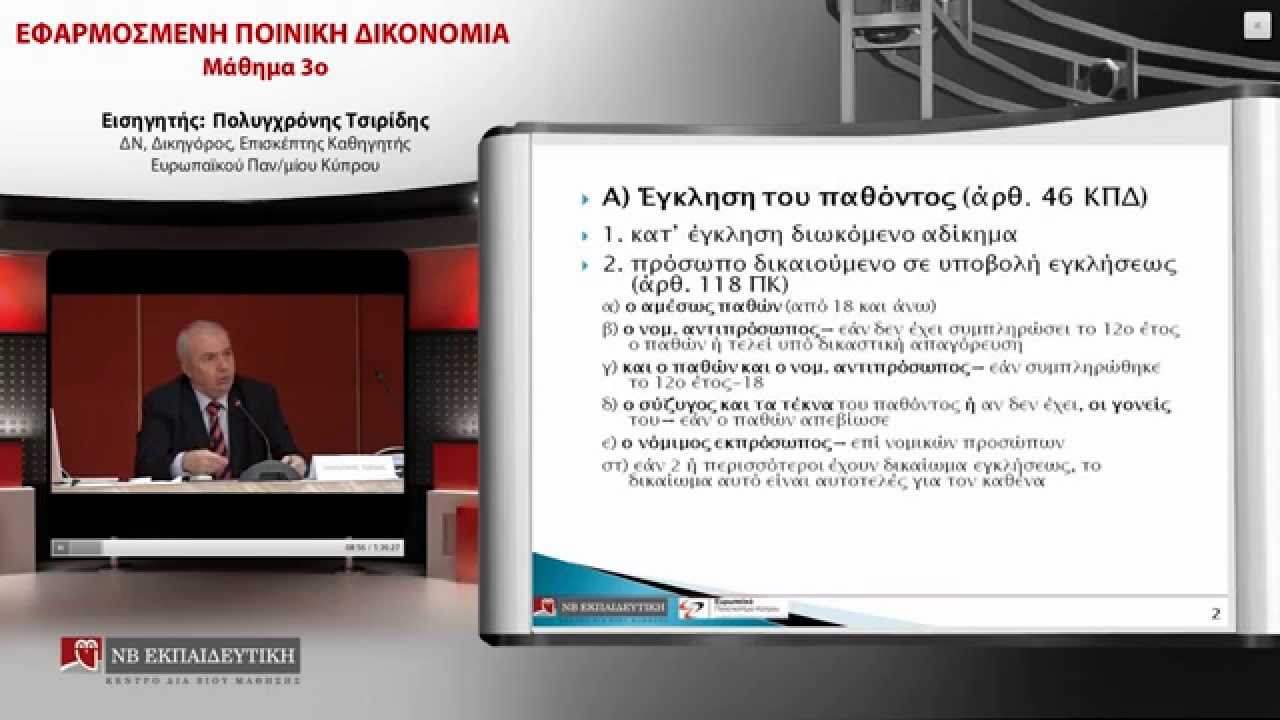 EΦΑΡΜΟΣΜΕΝΗ ΠΟΙΝΙΚΗ ΔΙΚΟΝΟΜΙΑ (ΑΠΟΣΠΑΣΜΑ) - YouTube