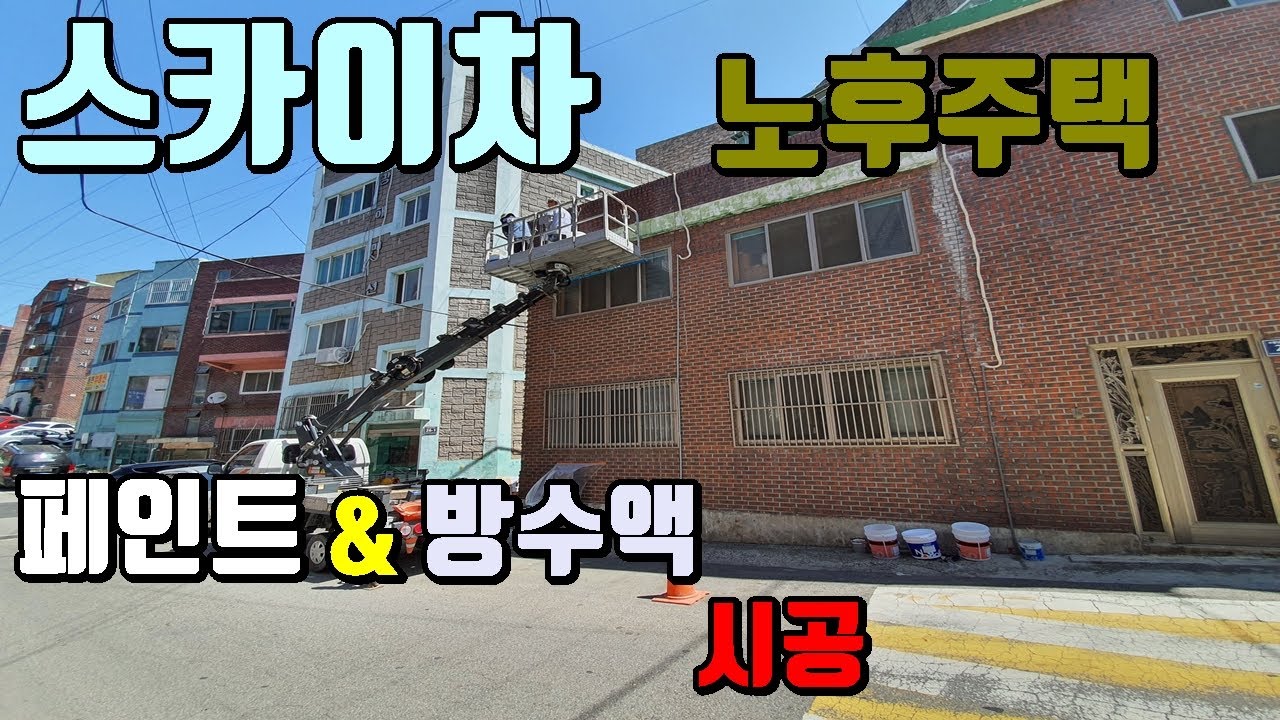 타임랩스로 보는 스카이차 작업! 오늘은 외벽 보수공사다! tower wagon working in korea - YouTube