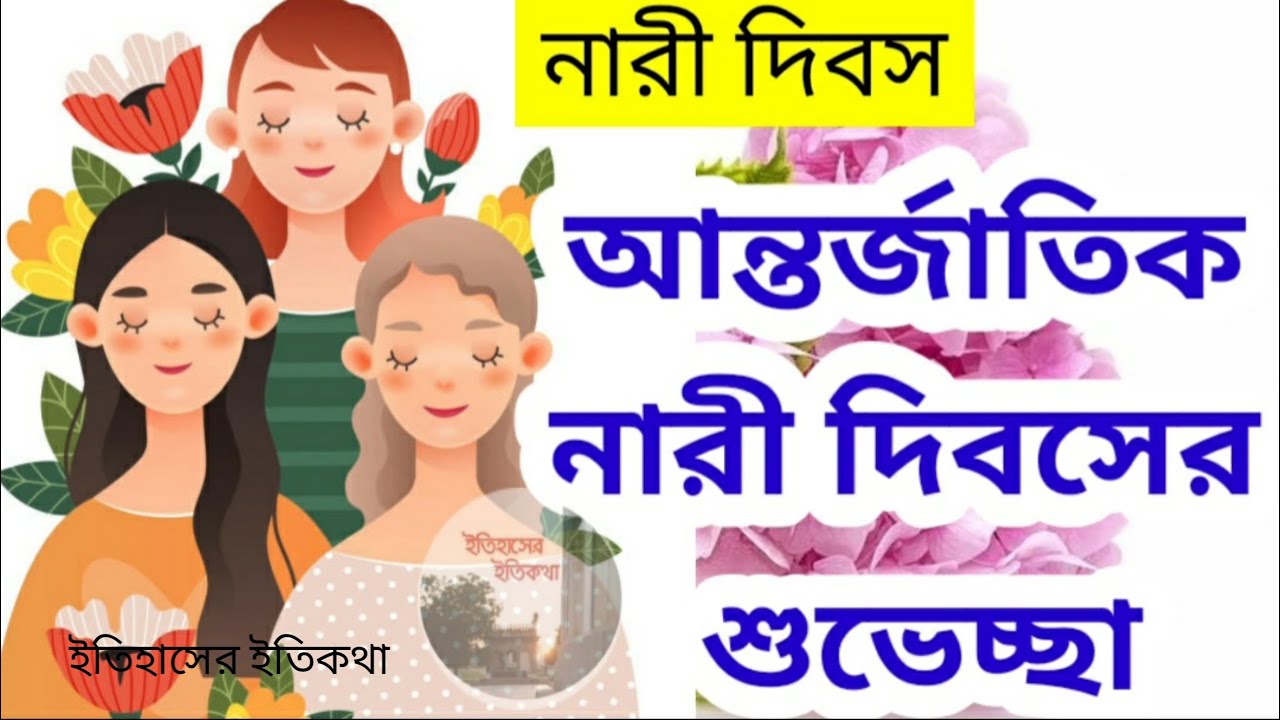 ৮ মার্চ আন্তর্জাতিক নারী দিবস শুভেচ্ছা | 8 March International Women's ...