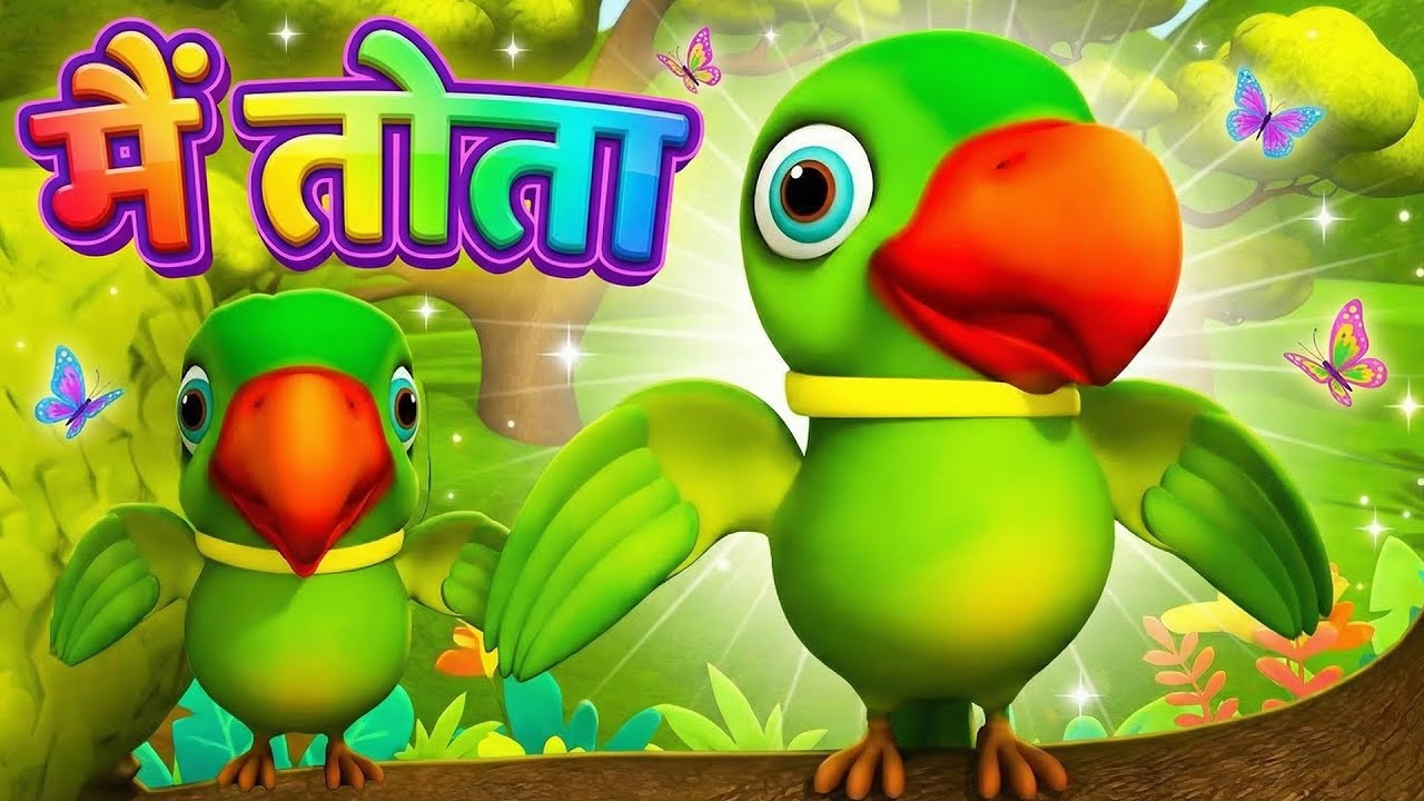 Main Tota Hindi Rhyme | Children Hindi Rhyme | मैं तोता मैं तोता ...