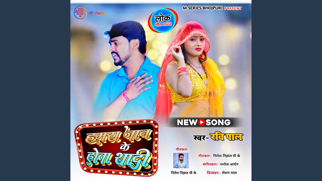Hamara Jaan Ke Hota Shadi (Bhojpuri) - YouTube