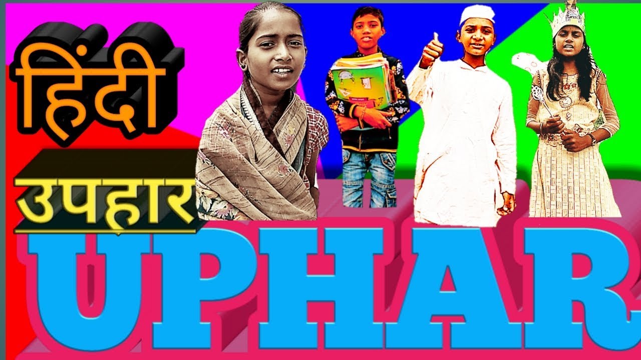 # हिंदी नाट्य -उपहार ,कक्षा छटी /6 #कहाणी#uphar short film/ - YouTube