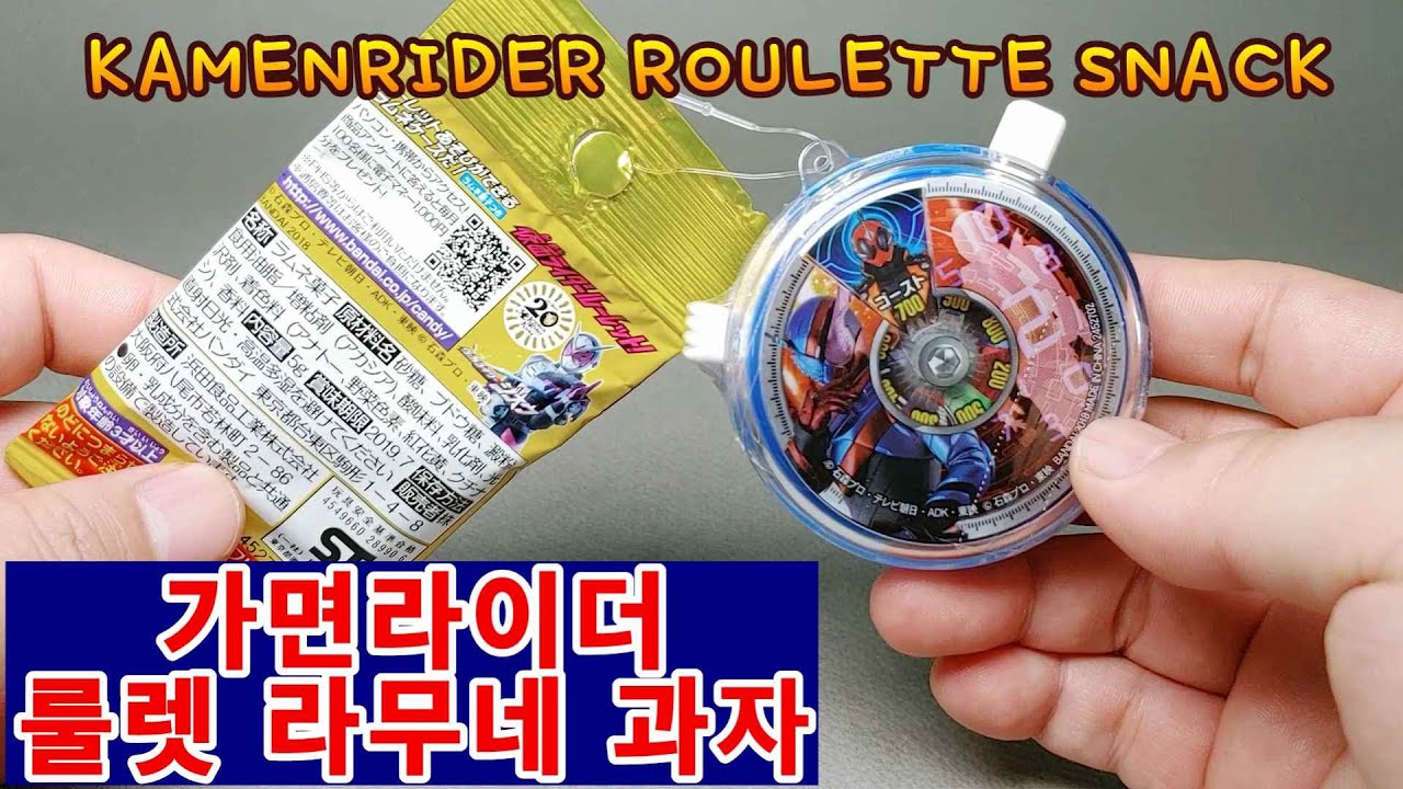 가면라이더 룰렛 라무네/kamen rider roulette snack - YouTube
