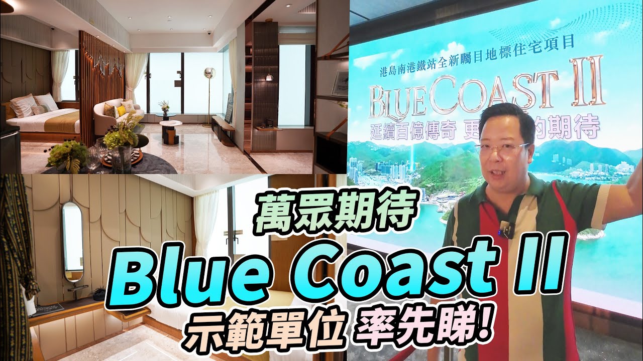 萬眾期待Blue Coast II兩房示範單位 | Blue Coast II | 黃竹坑 | 港鐵上蓋物業 | 港島南岸 ...