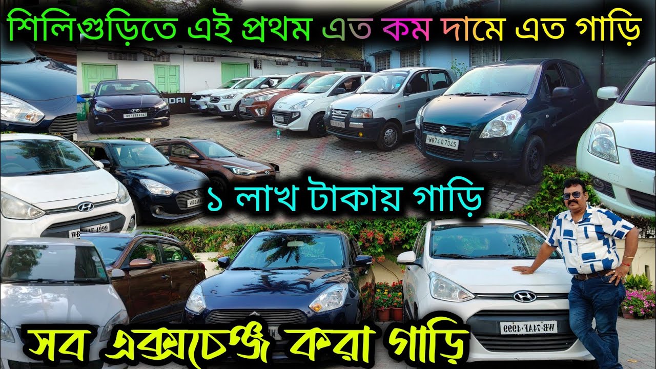 Siliguri Second Hand Cars||Siliguri Car Market||Siliguri Used Cars||@jajabarbapi - YouTube