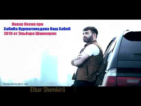 Песня про Хабиб   -  Зубайра и Ислама 2019
