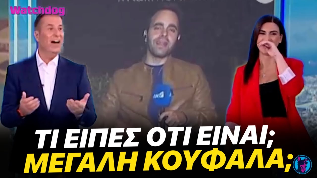 Χαλαρός ρεπόρτερ Λάζος αφήνει τους παρουσιαστές του ΑΝΤ1 με το στόμα ...