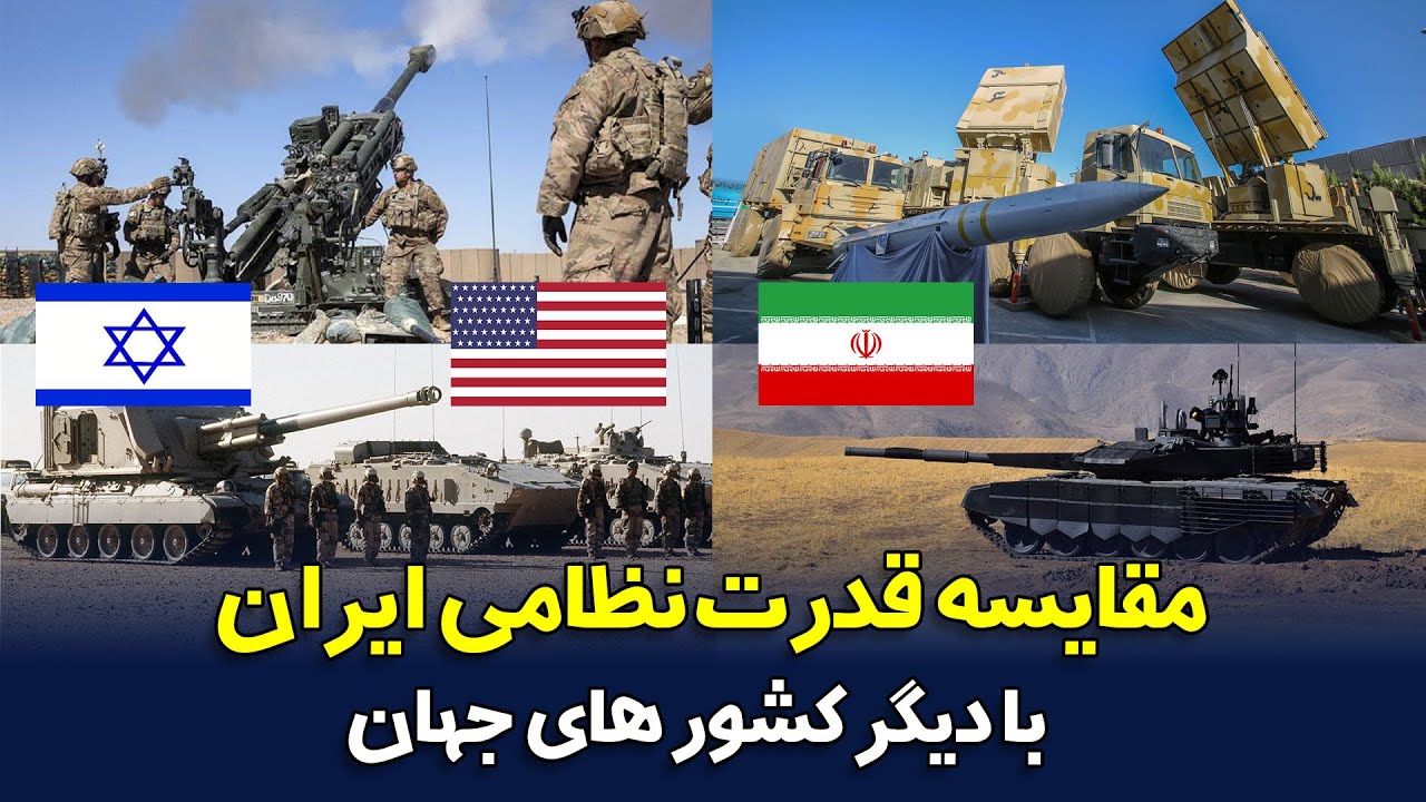 مقایسه قدرت نظامی ایران با دیگر کشورهای جهان Youtube