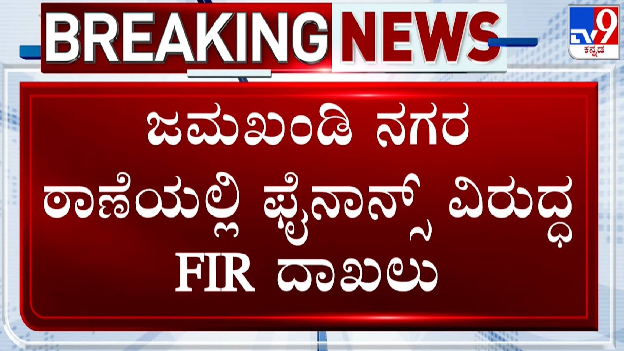 FIR Filed Against Private Micro Finance Firm For Harassing Woman Over ...