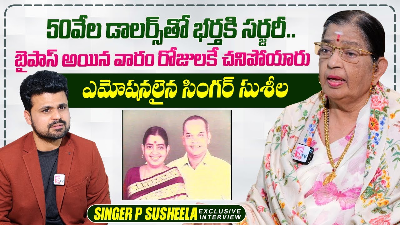 Singer P Susheela Emotional Words About Her Husband | Roshan Interviews ...