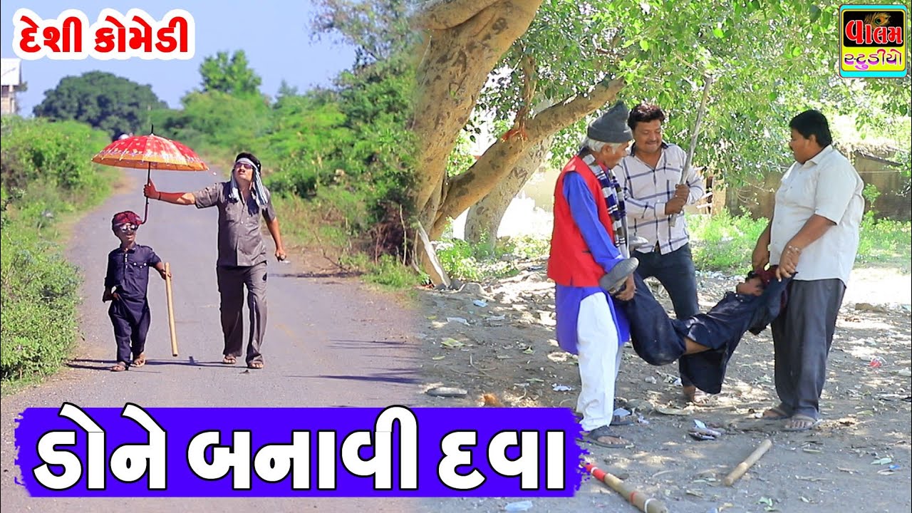 ડોને બનાવી દવા |Done Banavi Dava | HD Deshi Gujarati Comedy Video Valam ...