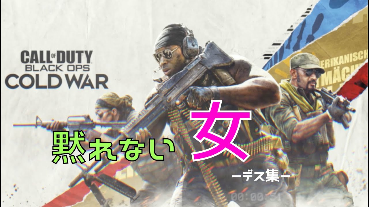 【FPS】静かに〇ねない女の末路【COD:BOCW】 - YouTube