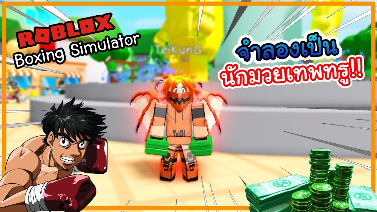 [ROBLOX]🥊 Boxing Simulator EP.1 จำลองการเป็นนักมวยสุดรวย!!! - YouTube