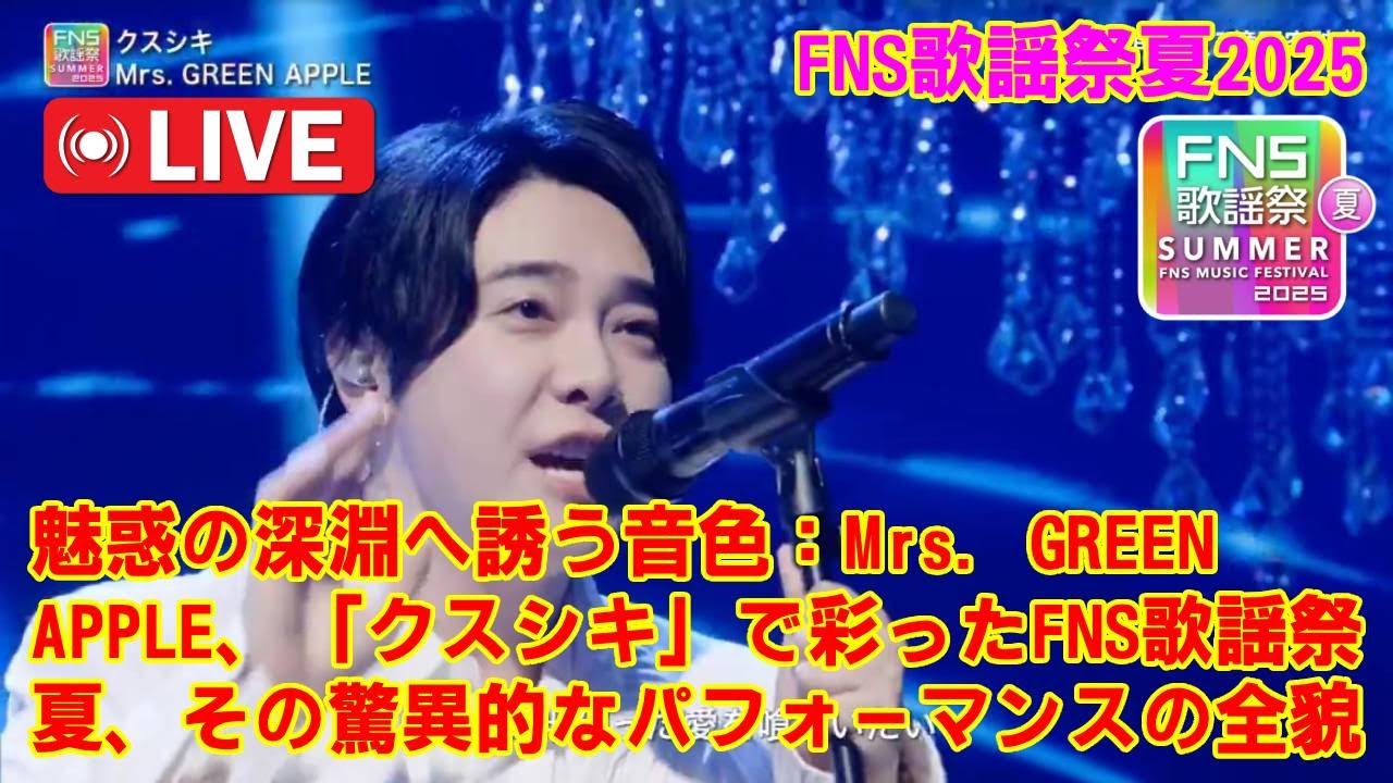 【FNS歌謡祭夏2025】魅惑の深淵へ誘う音色：Mrs. GREEN APPLE、「クスシキ」で彩ったFNS歌謡祭夏、その驚異的なパフォーマンスの全貌 - YouTube